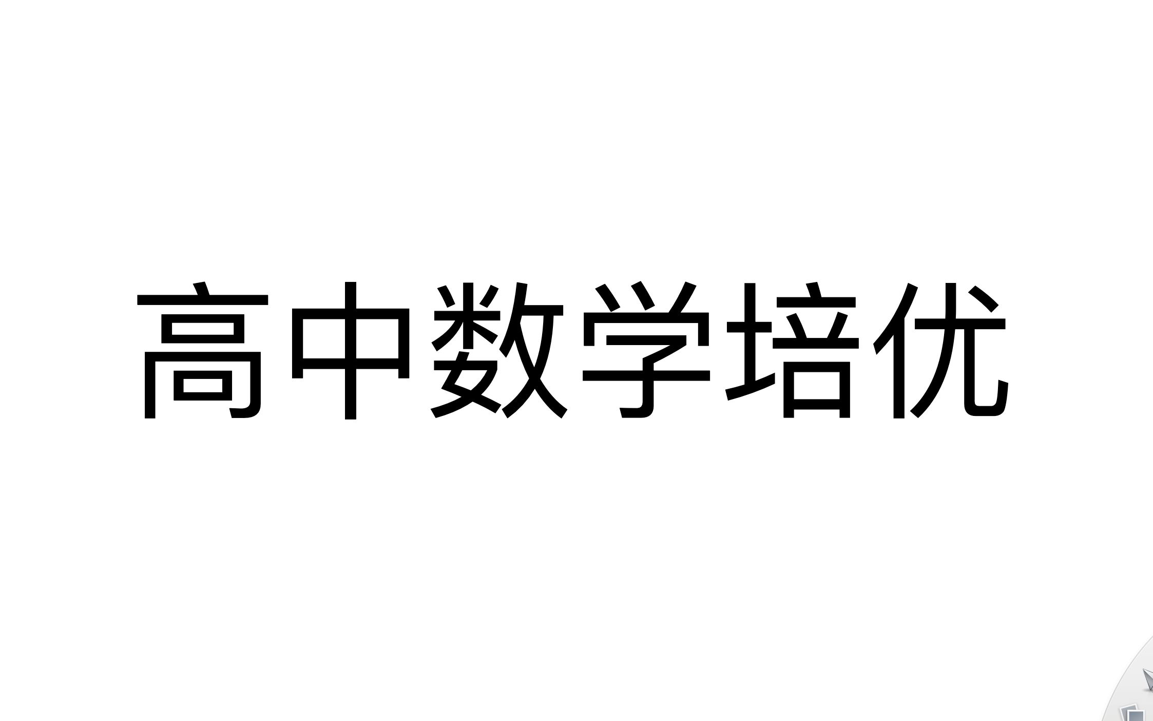 数列转函数求最值(难度1)