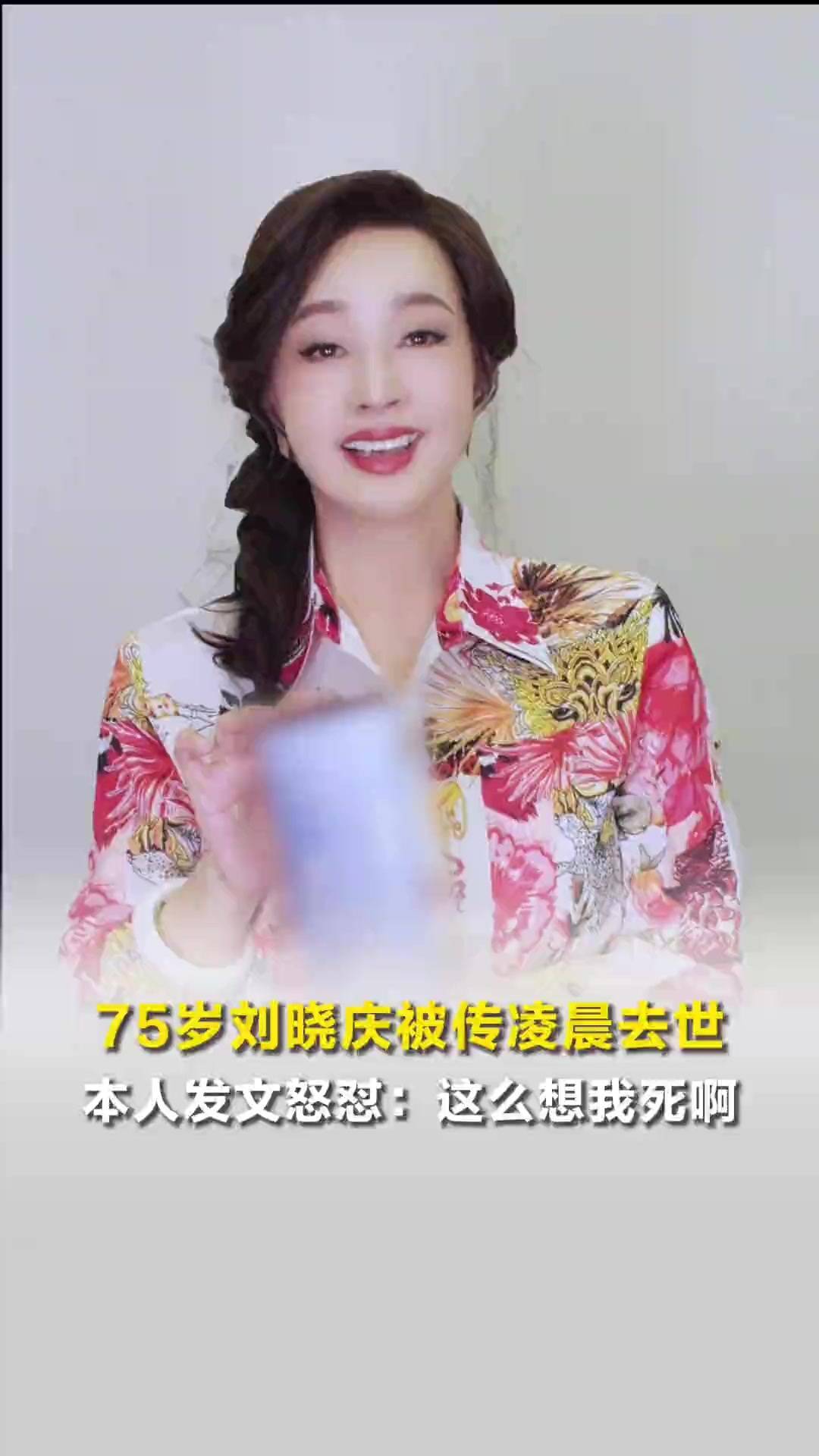 75岁刘晓庆被传凌晨去世 本人发文怒怼:又看到我去世的消息,这是杀人...