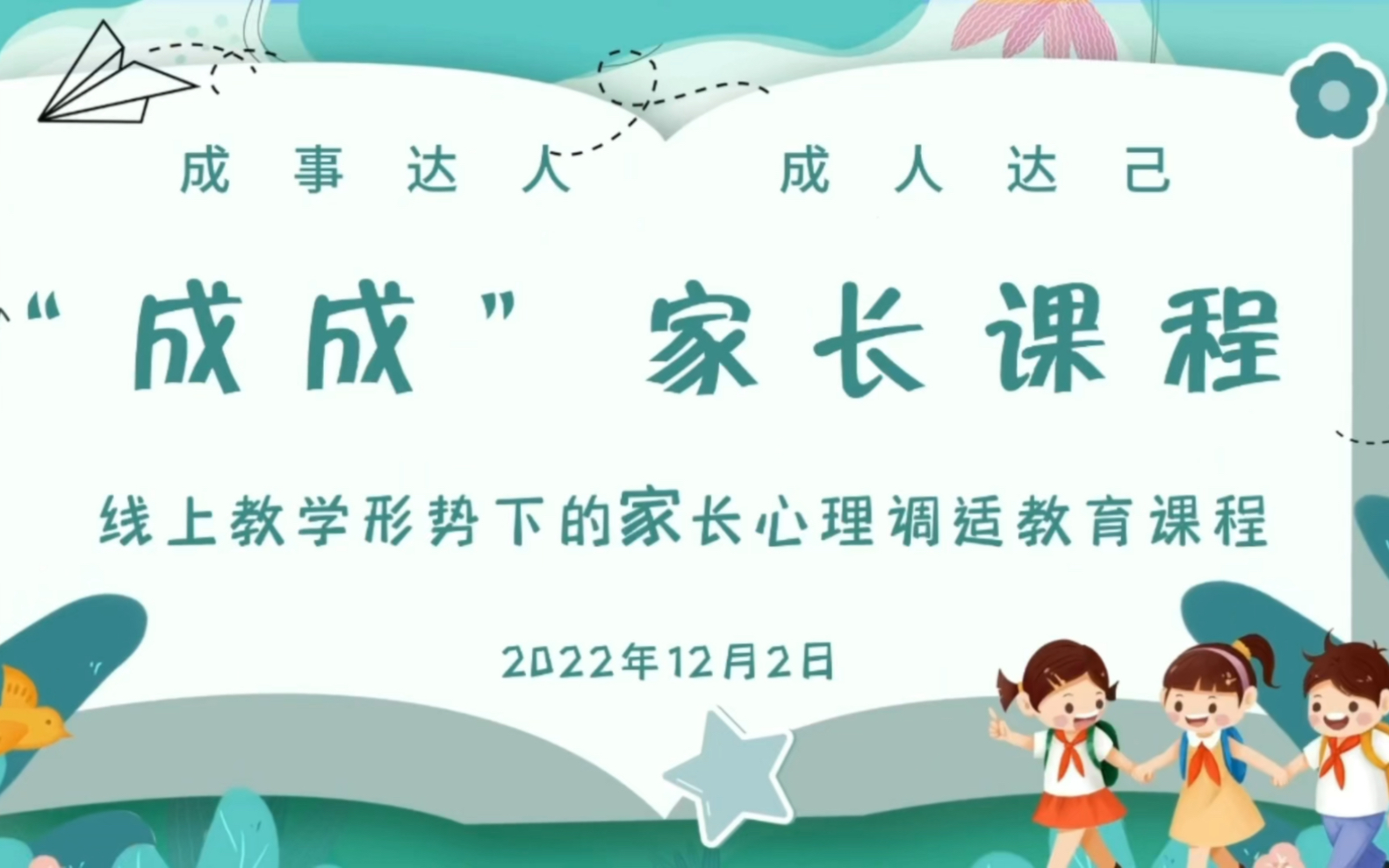 武汉市光谷第八小学家长学校家长课程《线上教学形式下的家长心理...