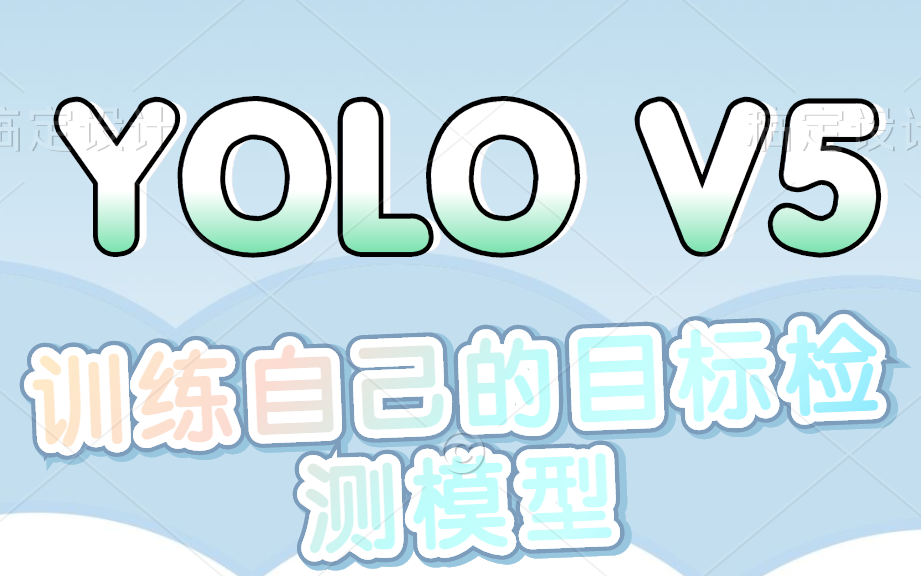 YOLOv5有多强就不用多说了吧!手把手教你使用YOLOV5训练自己的...