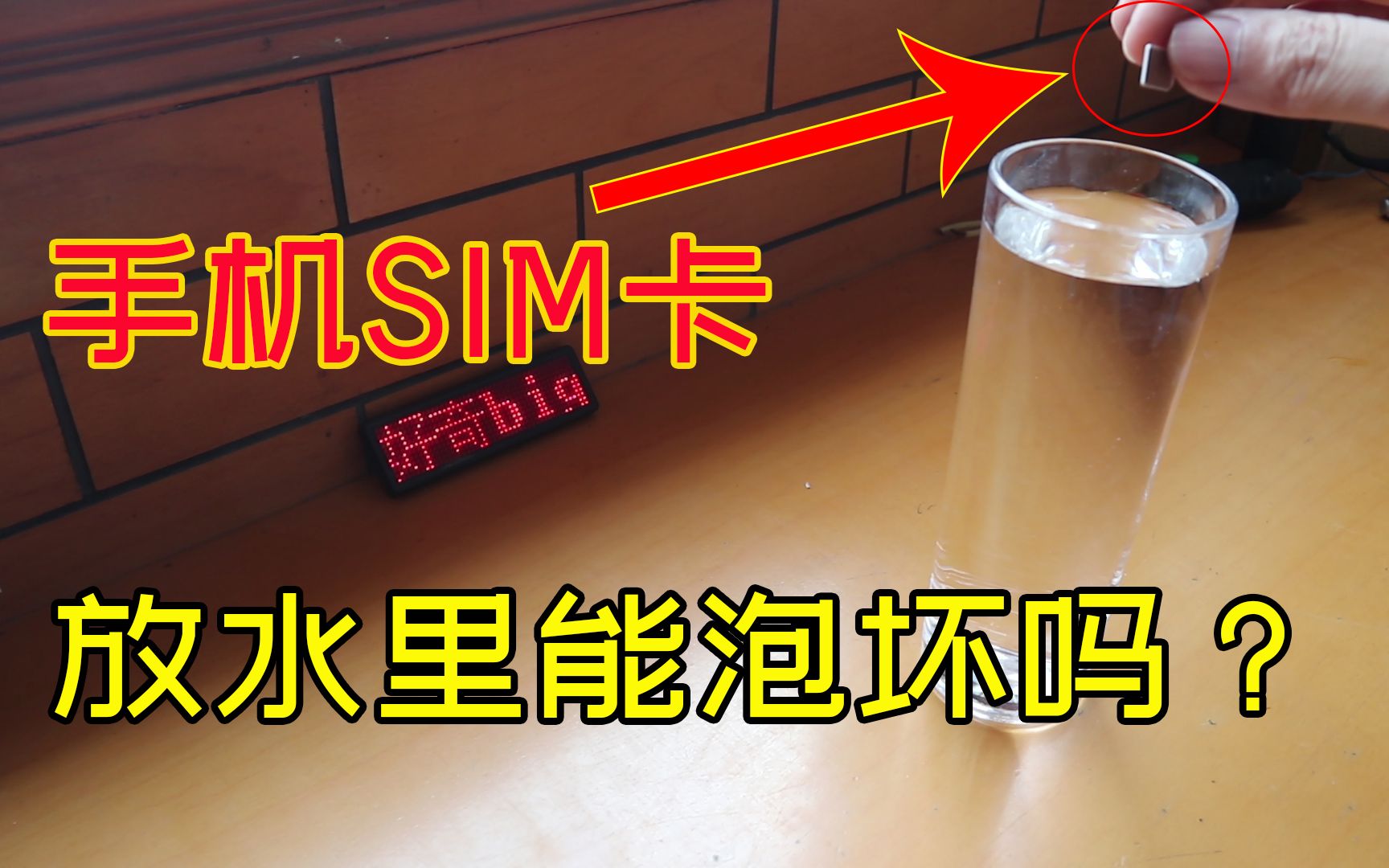 手机sim卡,放水里能泡坏吗?
