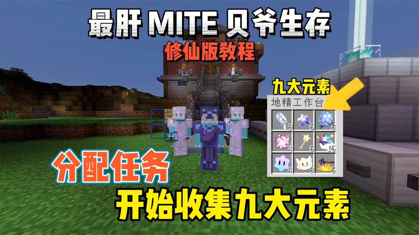 我的世界修仙版贝爷:开始收集九大元素!