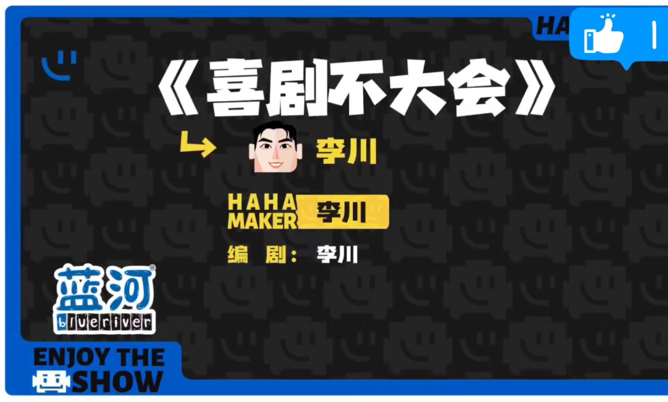 喜剧大会 李川 张维威《喜剧不大会》