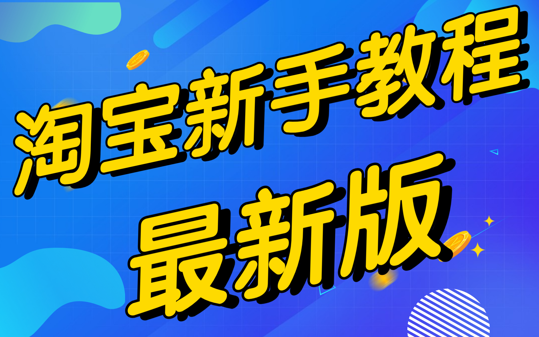 如何开网店,怎样开网店详细步骤教学视频全集,如何开淘宝网店小飞...