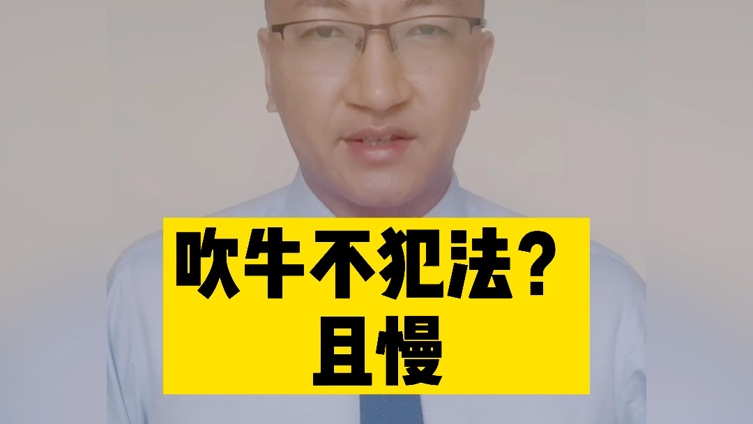【治安管理处罚专题】吹大牛,也可能违法?