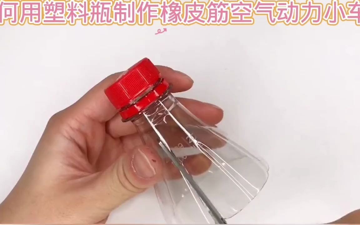 如何用塑料瓶制作橡皮筋空气动力小车