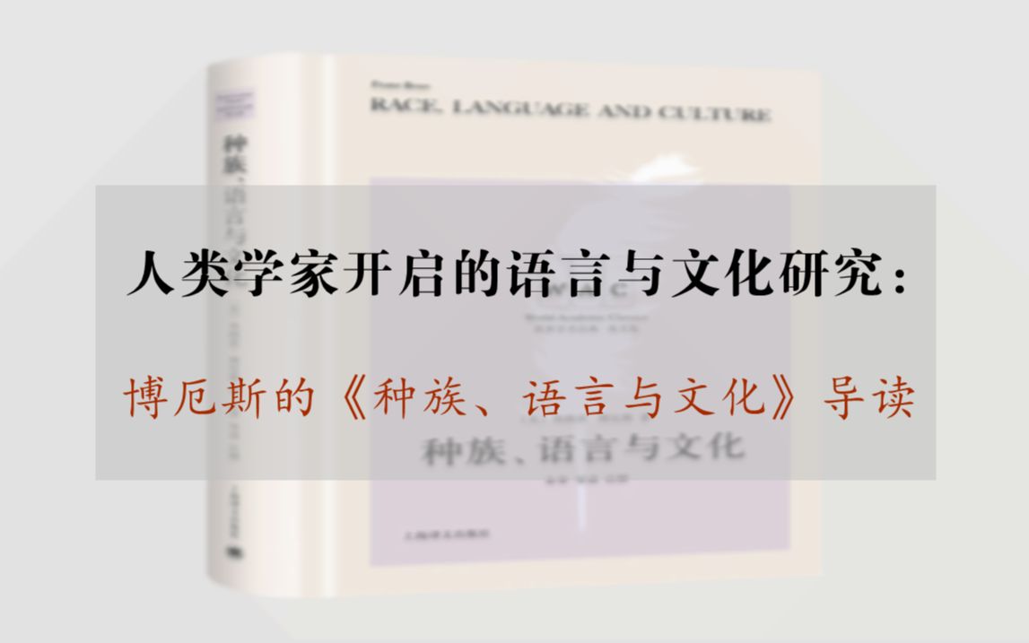 人类学家开启的语言与文化研究:博厄斯的《种族、语言与文化》导读_...