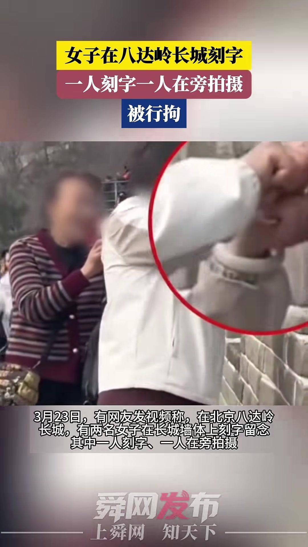 女子在八达岭长城刻字,被行拘