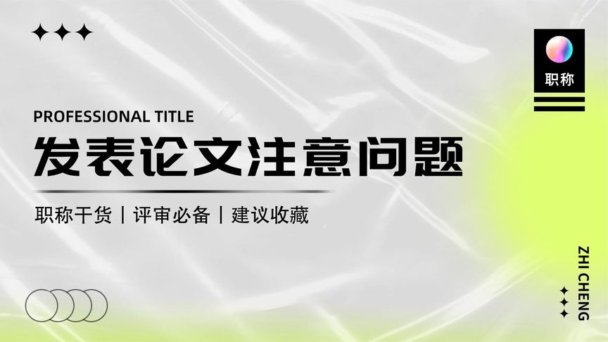 职称评审发表论文,一定要提前了解清楚,选择合适的期刊发表!