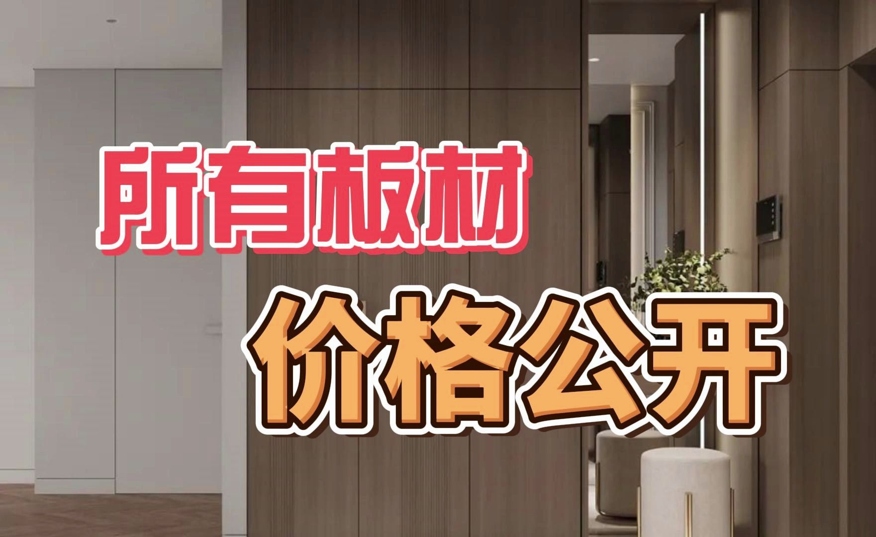 定制衣柜水太深!所有板材价格大公开!看看你要的板材什么价格!