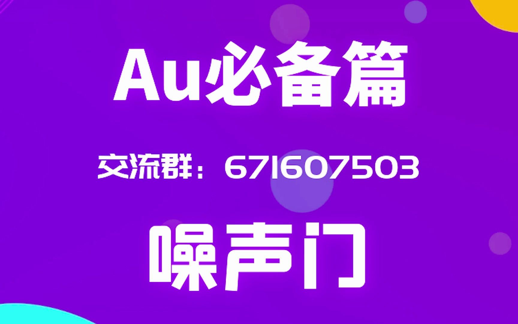 6.【噪声门-完美解决频谱的舒适度干净度】有声书AU必备篇-AU教程-...