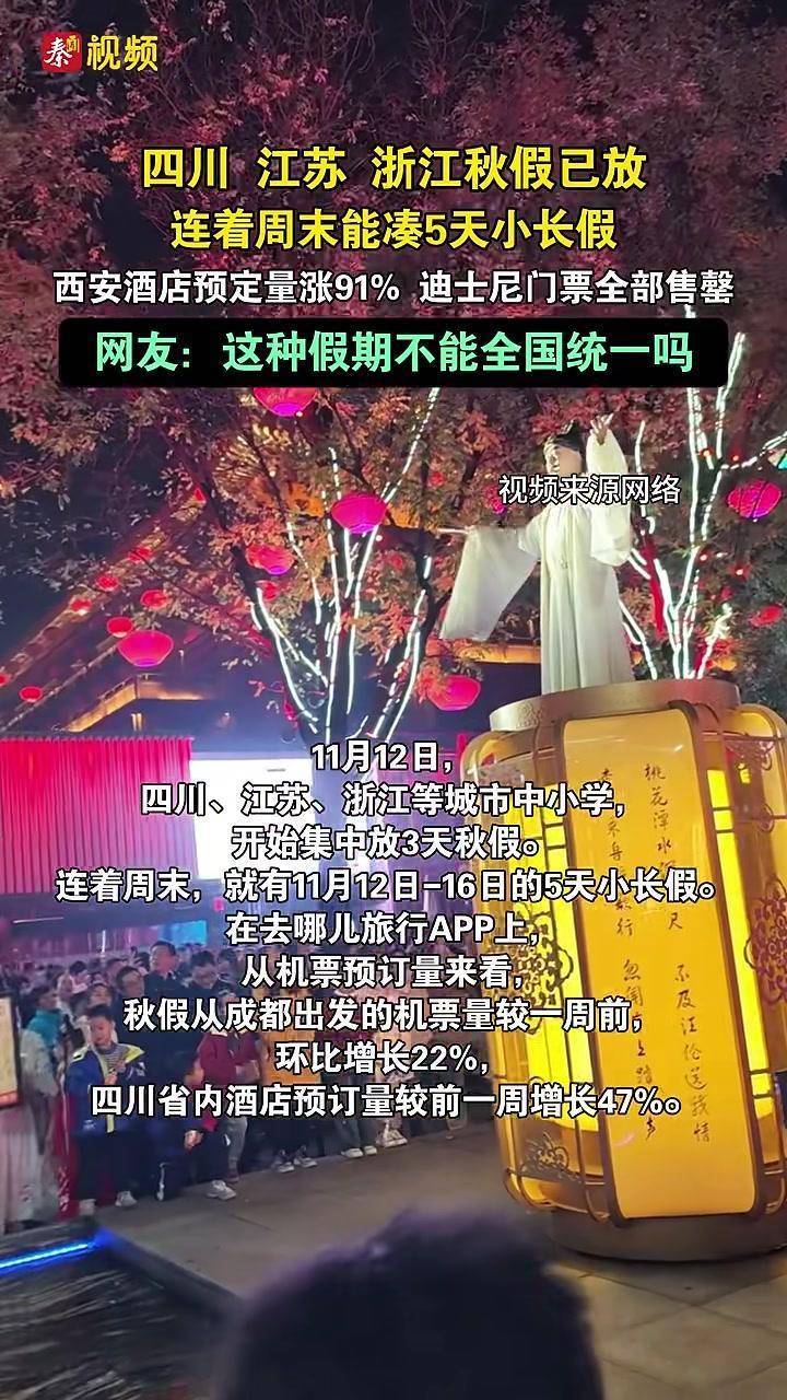四川、江苏、浙江秋假已放,连着周末能凑5天小长假。西安酒店预定量...