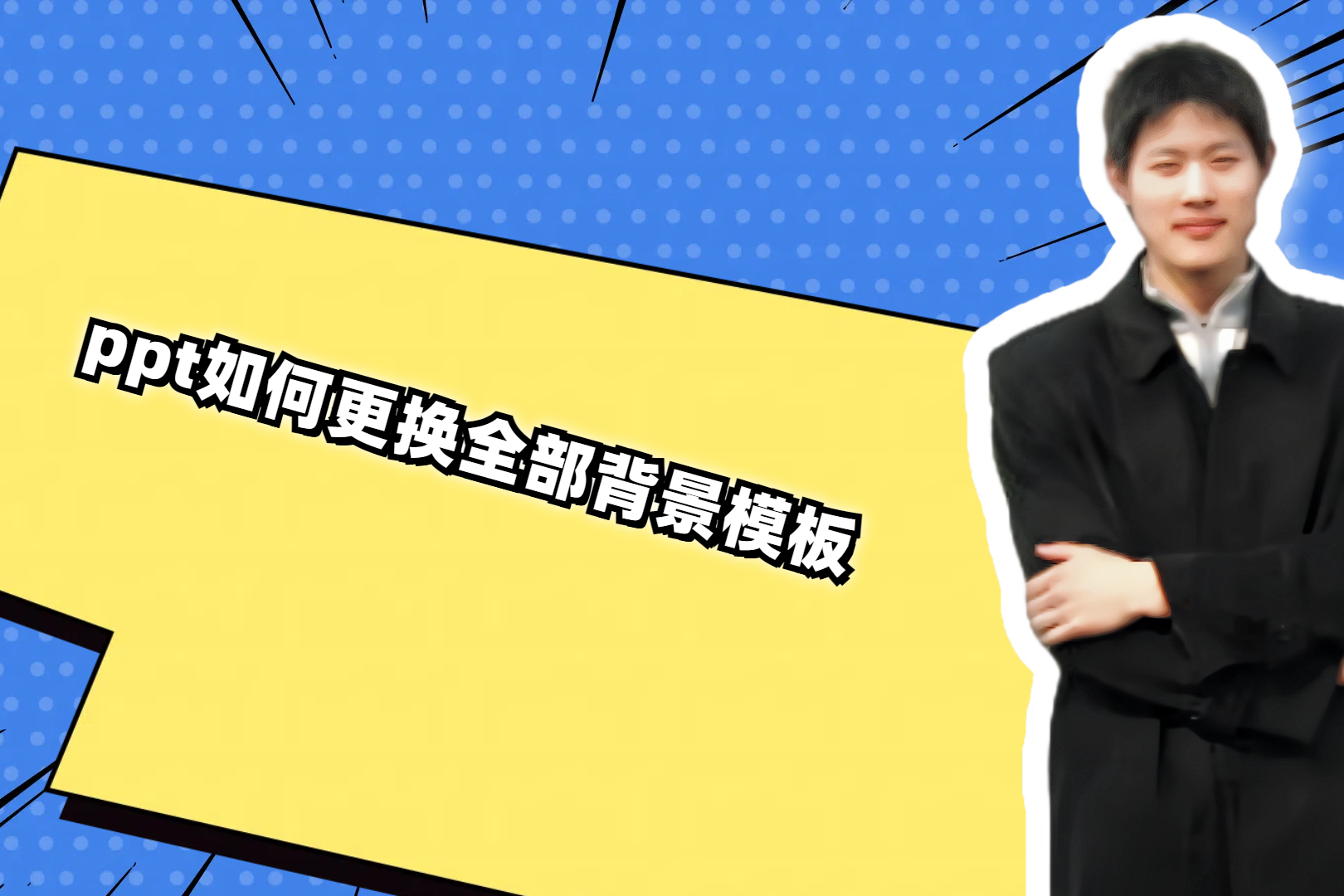 ppt如何更换全部背景模板