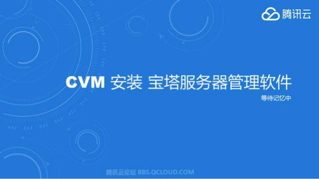 腾讯云CVM安装宝塔服务器管理软件