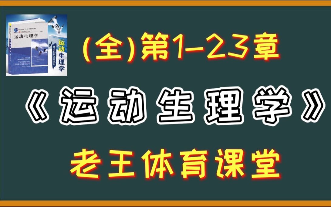 【2026体育考研】运动生理学-全程班-精讲课程辅导课