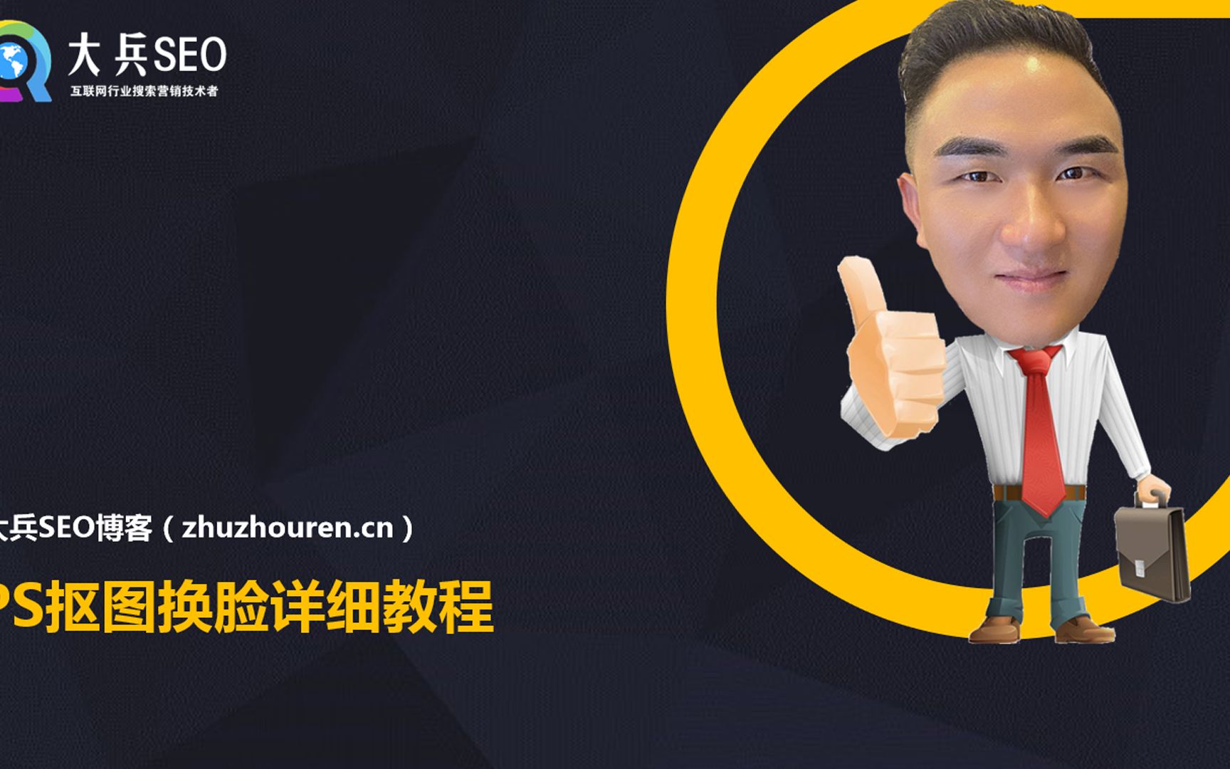 PS抠图换脸详细教程,简单几个步骤,一分钟学会,大兵SE0博客