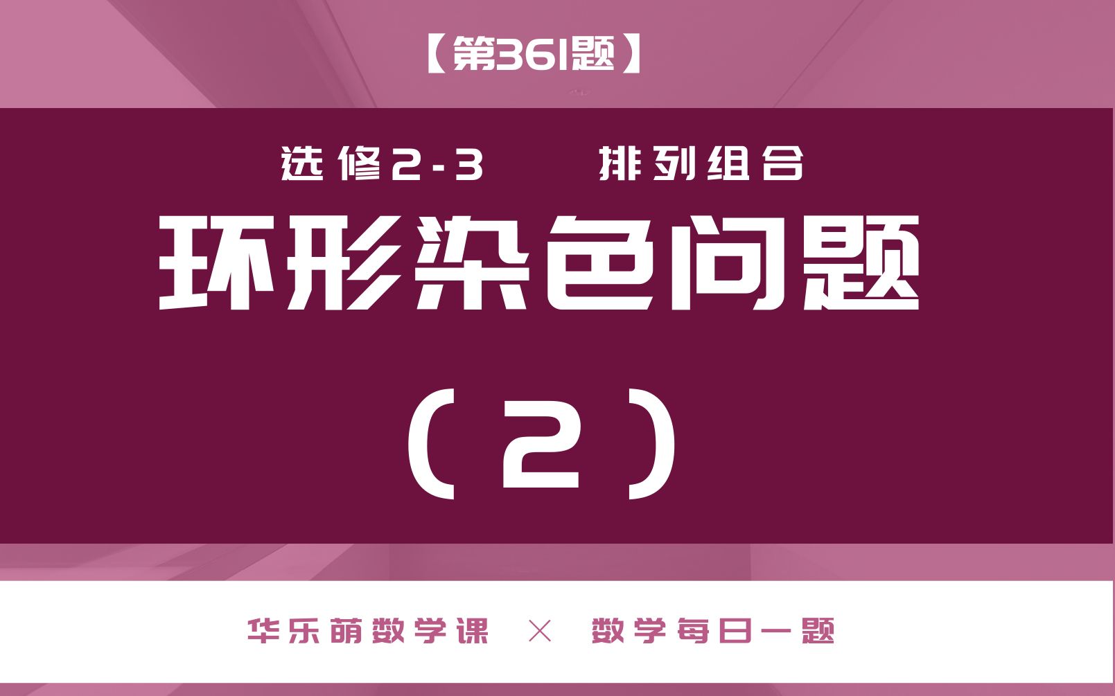 【第361题】选修2-3/排列组合/环形染色问题(2)