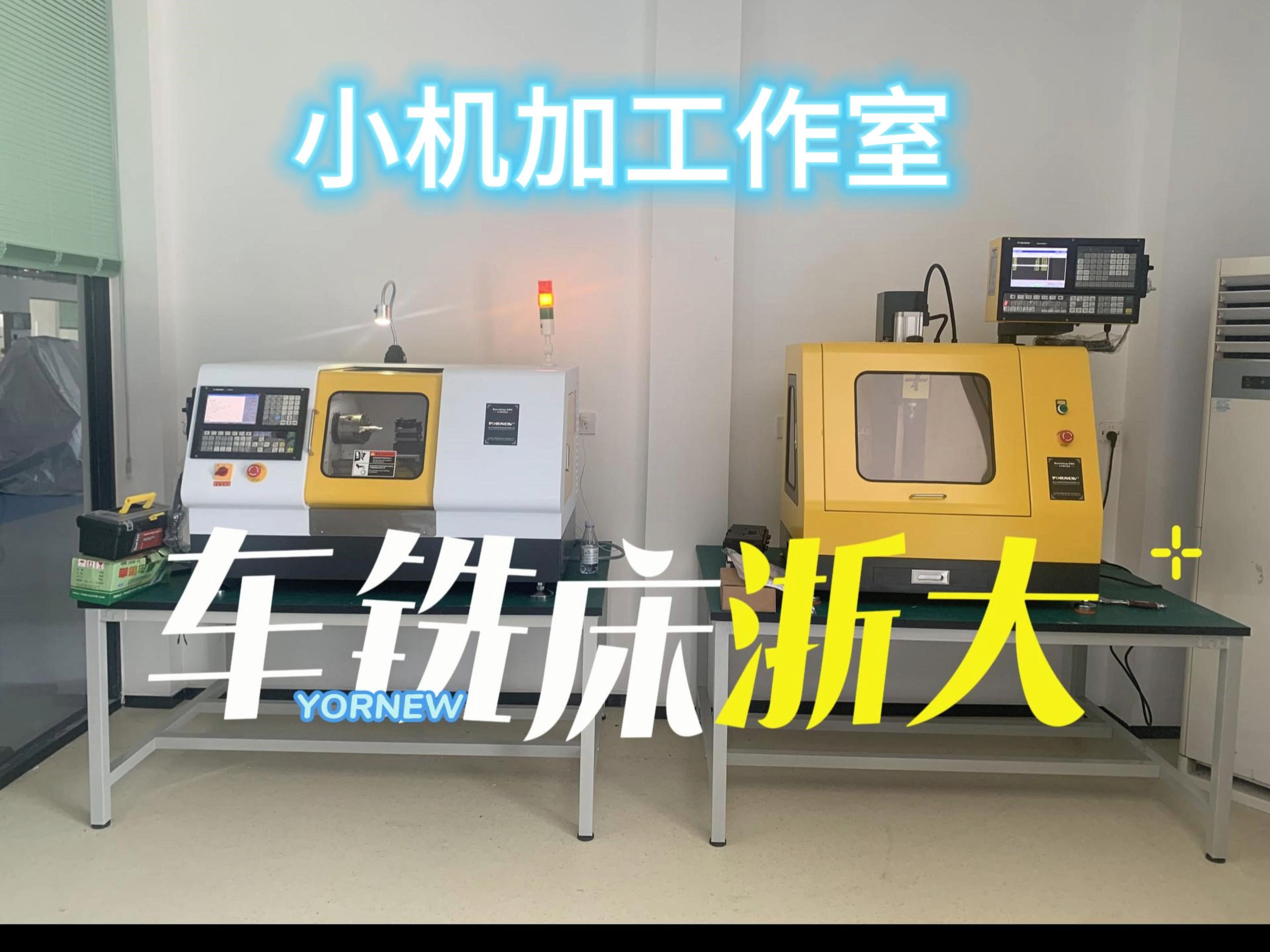 探秘浙江大学小型数控实验室