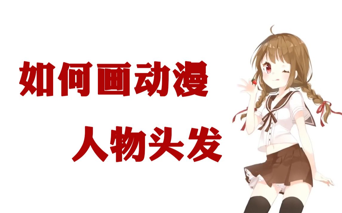 【动漫头发教程】动漫人物头发怎么画?详细教程,从线稿到上色