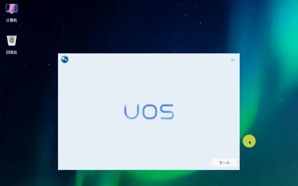 UOS系统(国产统一操作系统)虚拟机安装尝鲜