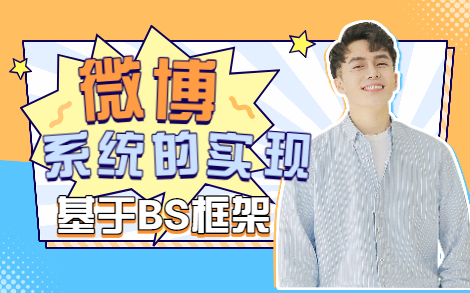 【Java实战项目】基于BS框架实现的-微博系统(附源码课件)