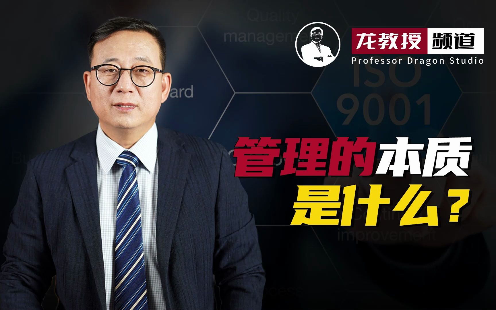 管理的本质是什么?#跟龙教授学德鲁克第一集