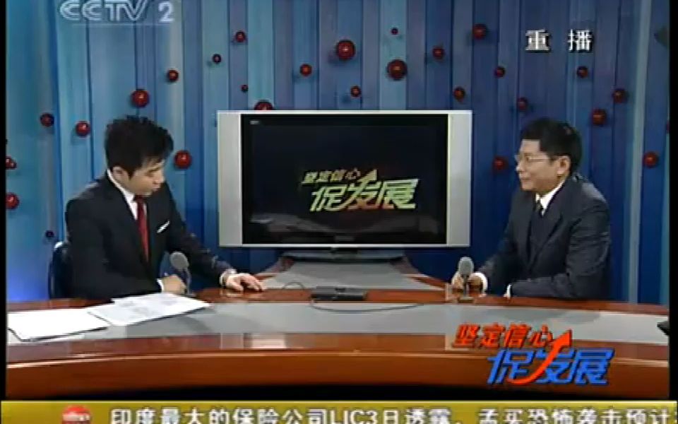 央视经济频道坚定信心促发展节目中场广告2008.12.3【戊子年冬月...