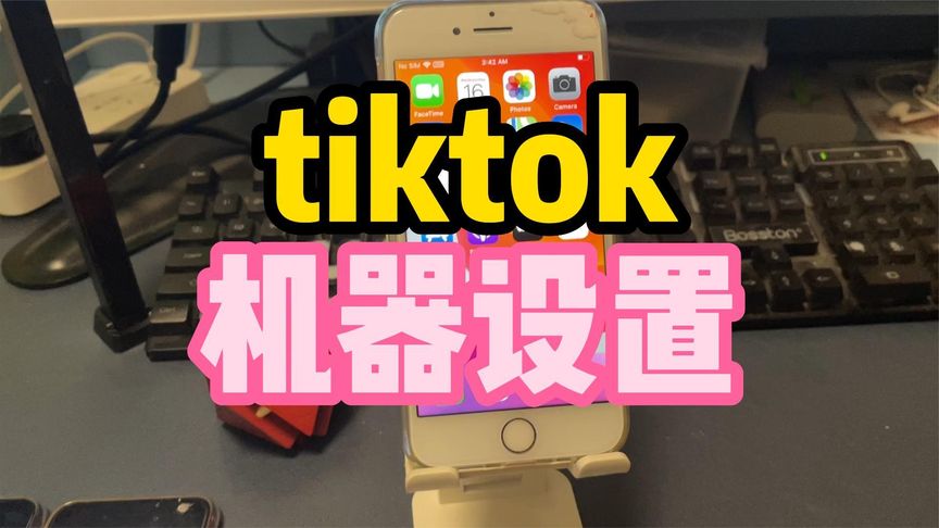 TIKTOK手机的设置,tiktok海外抖音我的手机回来了,细细设置