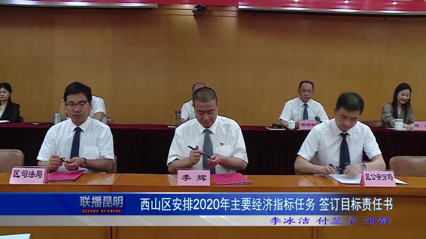 西山安排2020年主要经济指标任务签订目标责任书