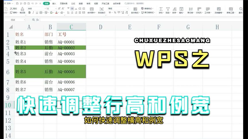 WPS快速调整行高和例宽