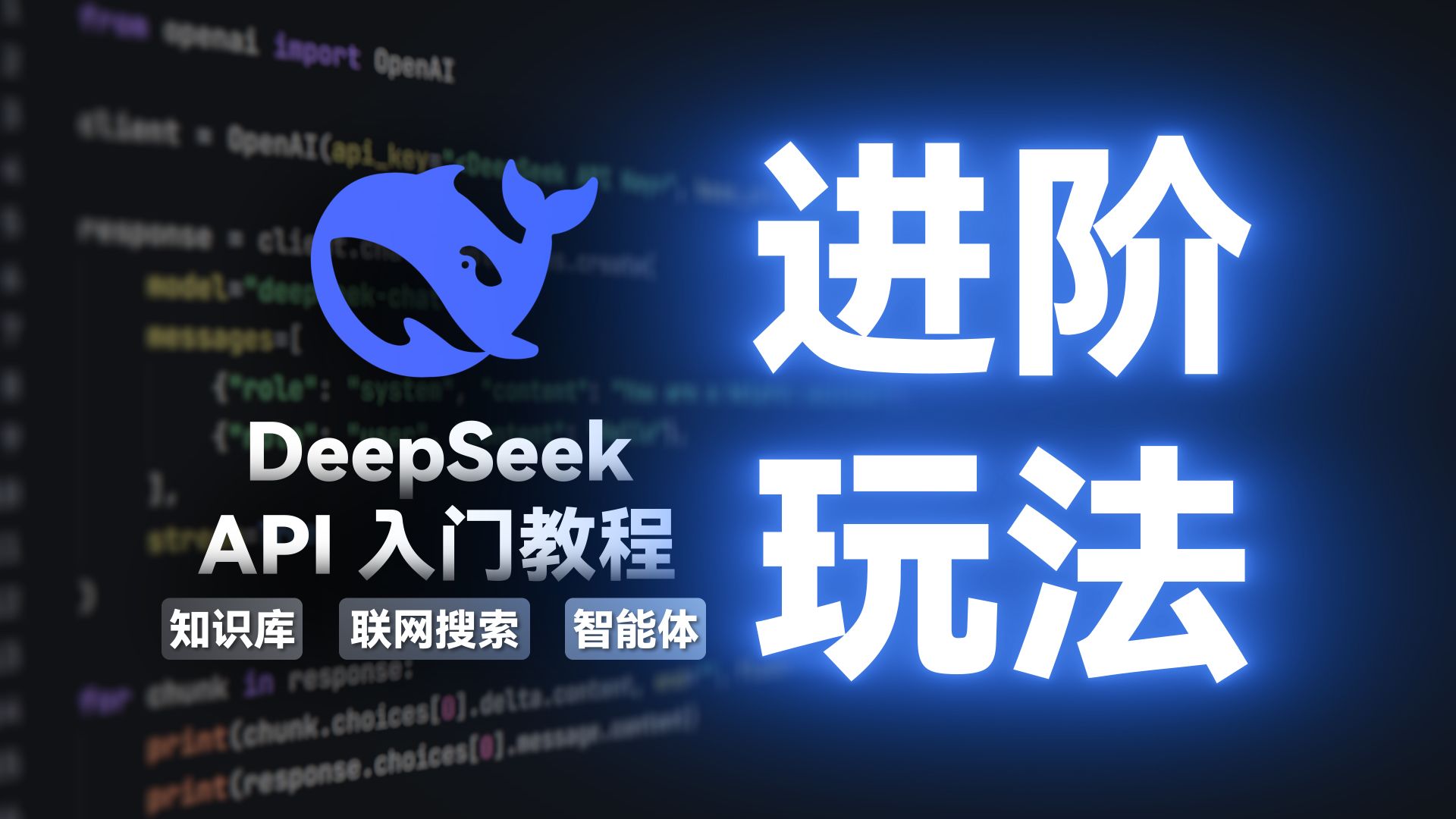 ...搜索、智能体、文档阅读、聊天对话 | DeepSeek API 超详细使用指南