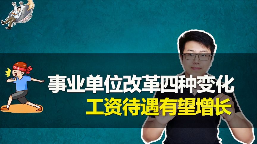 事业编改革后,事业单位出现4种变化,工资待遇有望出现增长