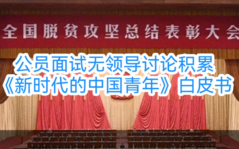 和我一起背诵吧!《新时代的中国青年》白皮书【公务员面试无领导...