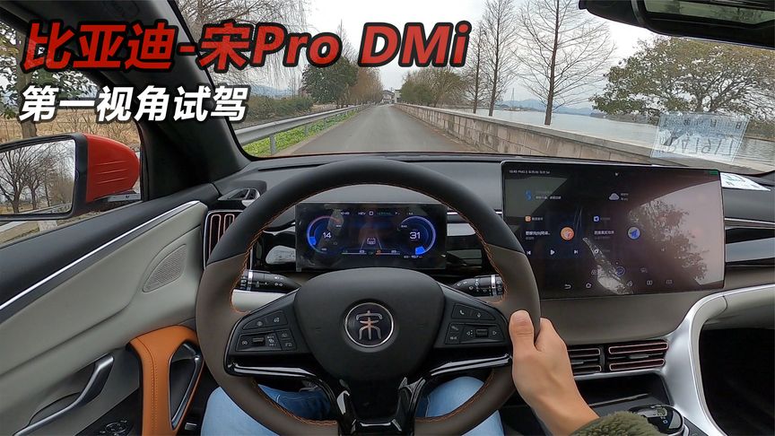 「第一视角」比亚迪 宋Pro DMi - 超级混动动力系统体验真的棒!