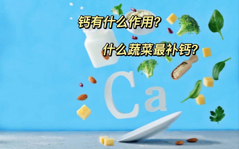 钙有什么作用?哪种蔬菜最补钙?