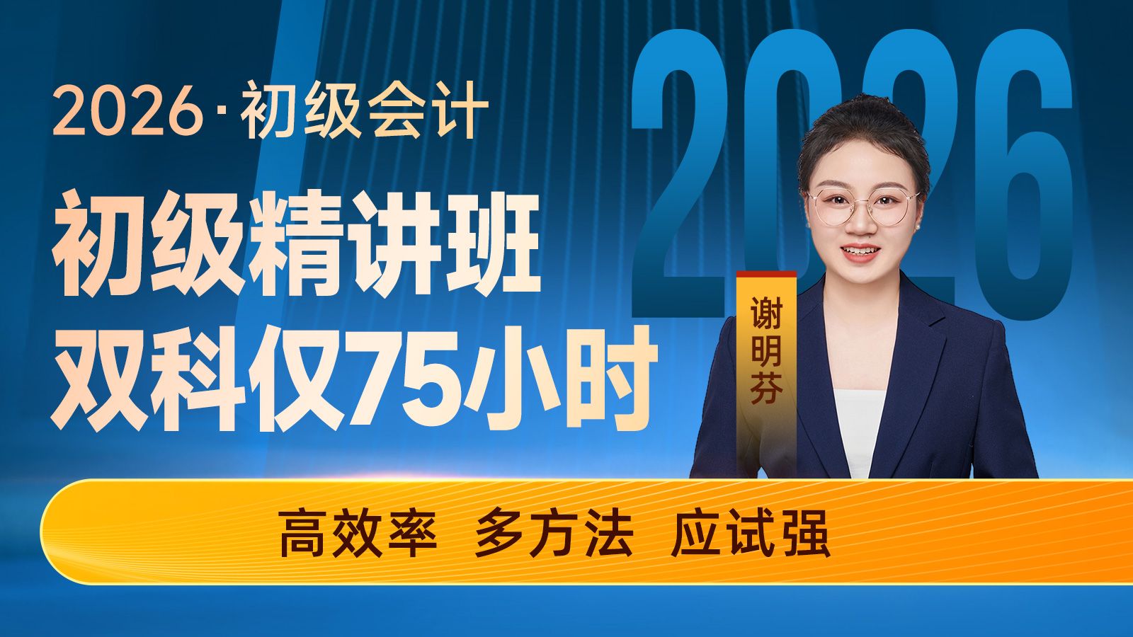 【备考必选】26年初级会计实务、经济法基础备考全套精讲班|用时短...