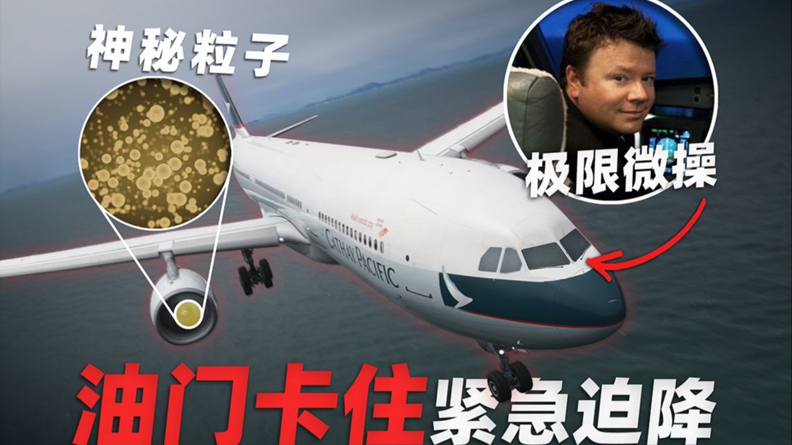 油门卡住飞机无法减速 机长冒险迫降上演生死时速 - 国泰航空780航班...