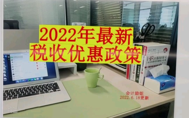2022年税收优惠政策变化太快了,熬夜给大家整理了最新的税收优惠...