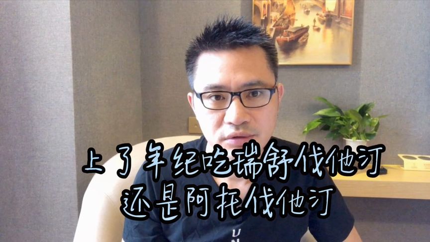 上了年纪,吃瑞舒伐他汀还是阿托伐他汀