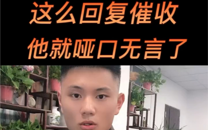 欠款逾期有催收?这么回复他他哑口无言