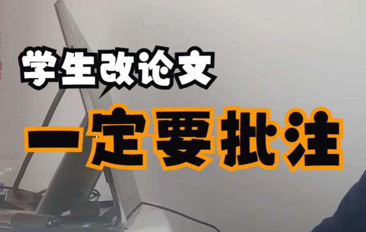 【直播片段】给学生改论文是直接修改好还是批注?