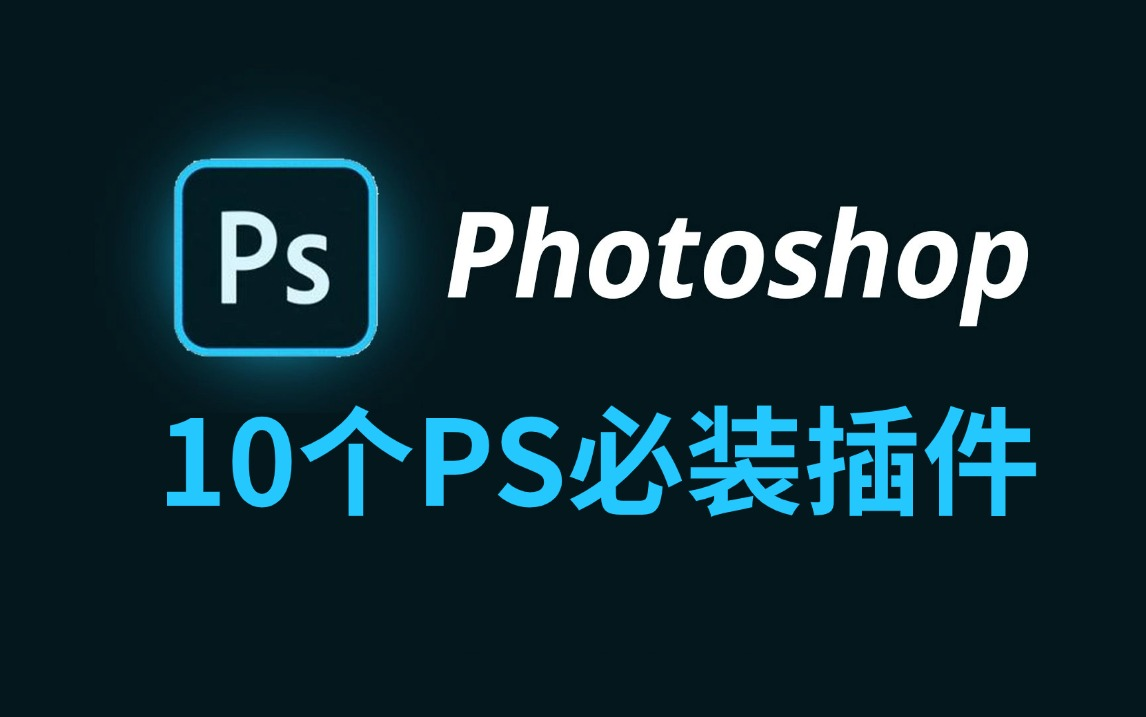 【PS插件】无偿分享!13个超级实用的PS插件,新手小白快来领取啦,...