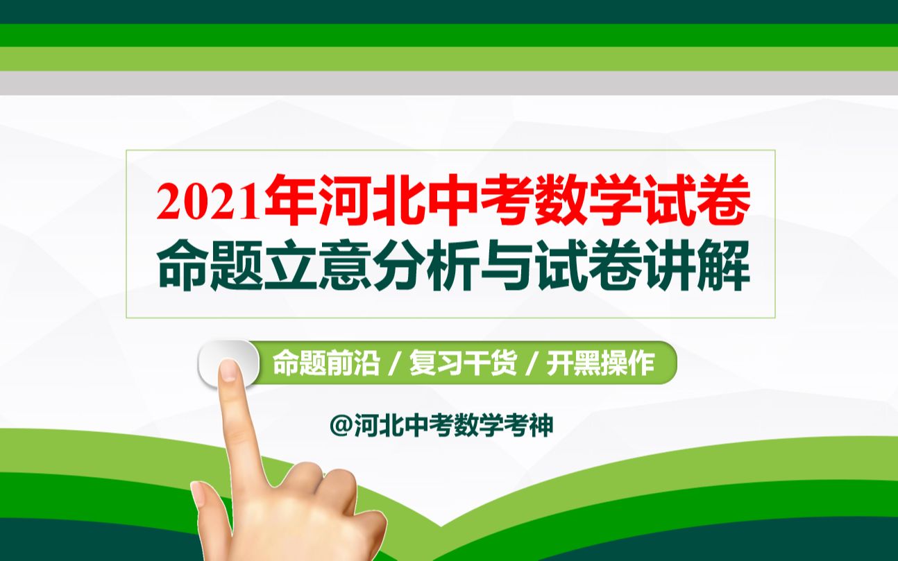 【河北中考数学】2021年河北中考数学试卷精讲丨命题立意丨试卷...