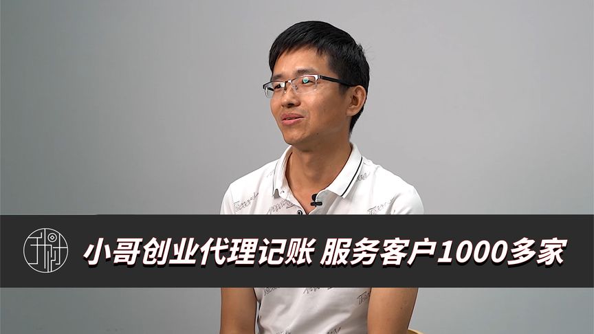 小哥创业财务代理,服务1000多家客户