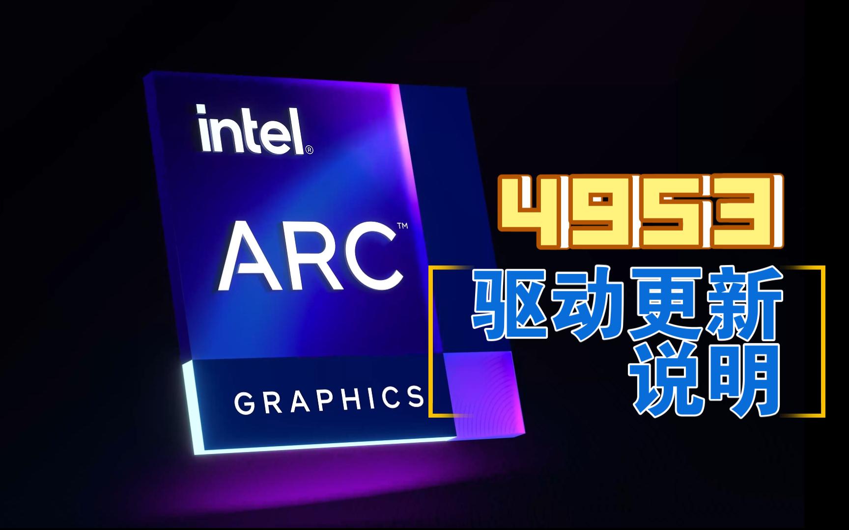 intel Arc显卡 4953驱动更新
