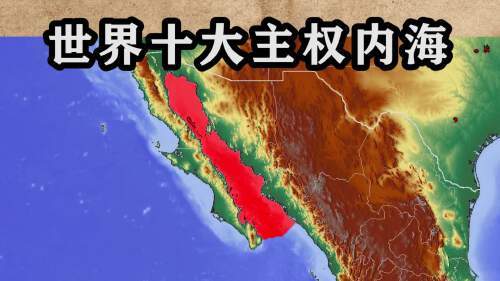 地图展示世界十大主权内海渤海难上榜地理知识立体地图地理地图地形图