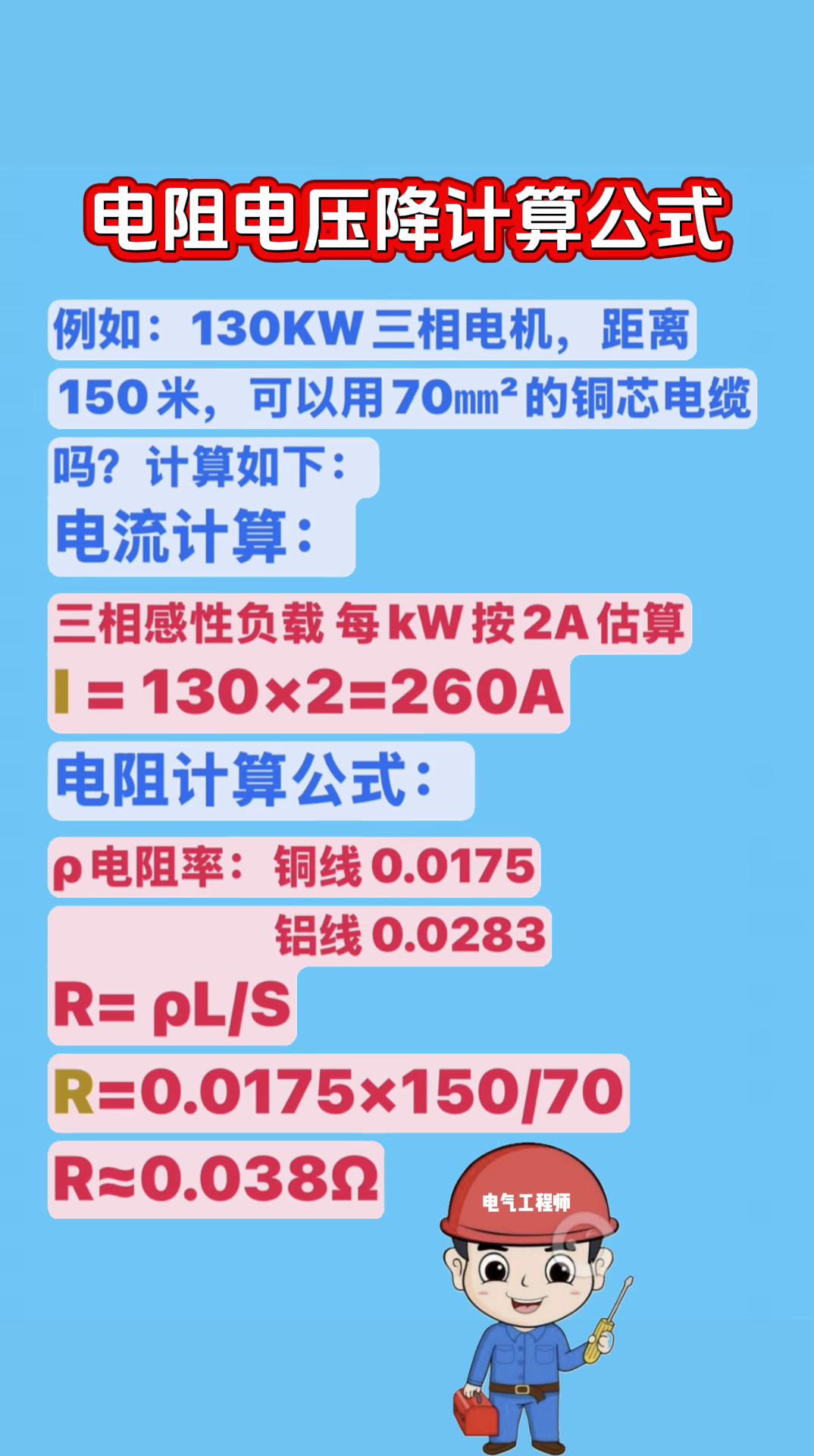 电阻电压降计算公式