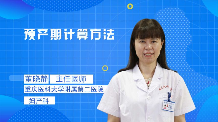 专业医生科普预产期的计算方法