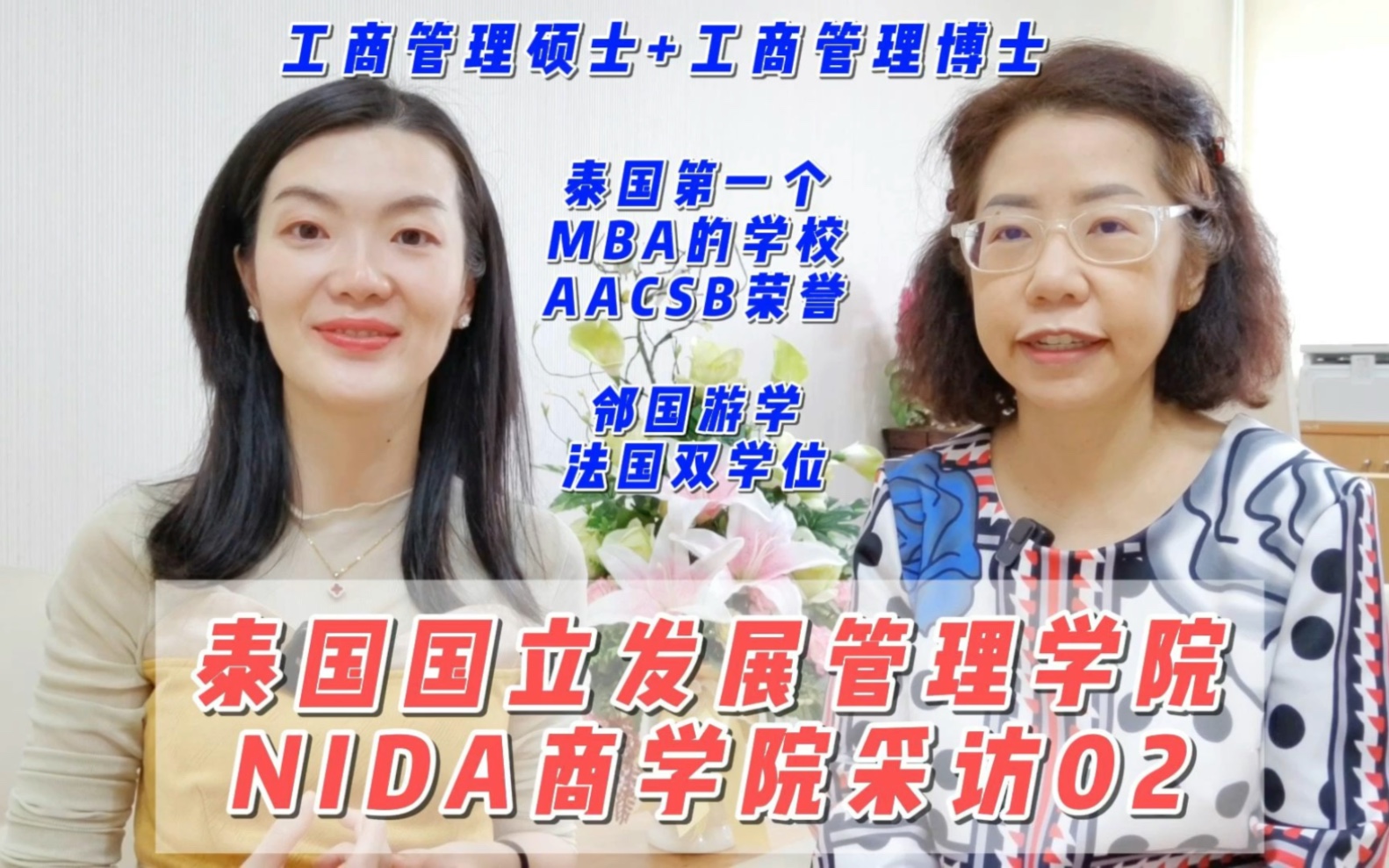 NIDA商学院采访02:工商管理硕士博士,泰国MBA实力院校,获得AACSB...