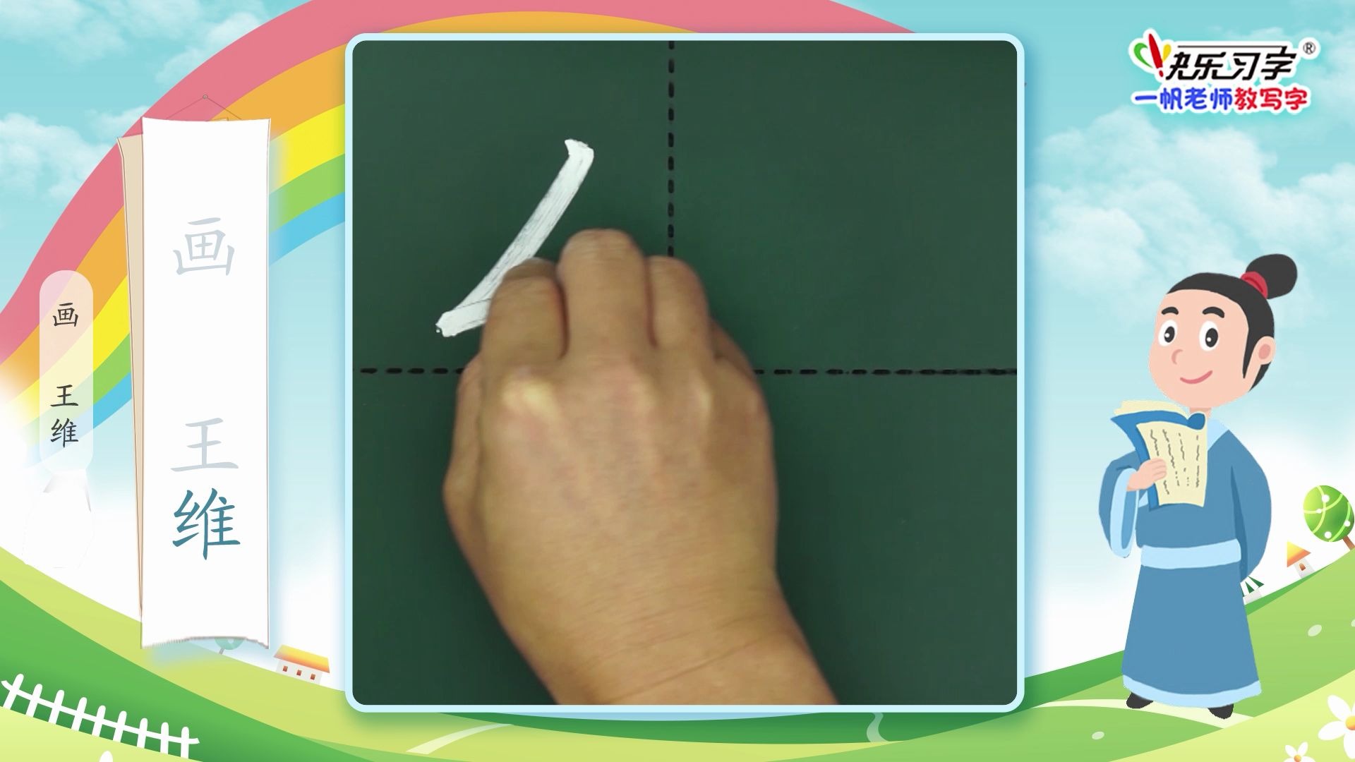 小学必学古诗之《画》:诗名书写示范——胡一帆老师